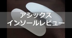 【アシックス インソール レビュー】おすすめのインソール7選 | SHOENAVI-シューナビ-