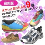 20-40代でダサいと言われる靴やスニーカーの9つの特徴 | SHOENAVI-シューナビ-