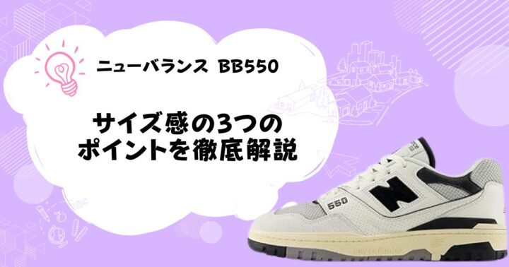 【失敗しない選び方】ニューバランス BB550 サイズ感の3つのポイントを徹底解説 | シューナビ